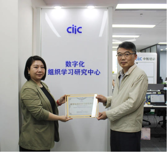 中智CIIC数字化组织学习研究中心正式授牌成立